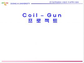 전기공학실험 Ⅲ - 전기기기 실험 Coil-Gun (코일건)-1페이지