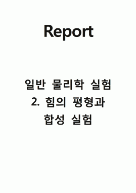 일반 물리학 실험 - 2. 힘의 평형과 합성 실험-1페이지