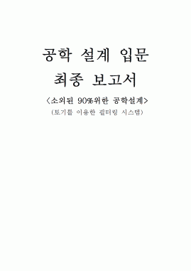 [공학 설계 입문 최종 보고서] 소외된 90%위한 공학설계 (토기를 이용한 필터링 시스템)-1페이지