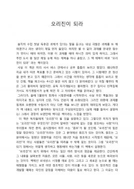 [독후감] 오리진이 되라-1페이지