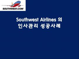 사우스웨스트항공(Southwest Airlines)의 인사관리 성공사례-1페이지