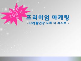 프리미엄 마케팅 - LG생활건강 오휘 더 퍼스트-1페이지