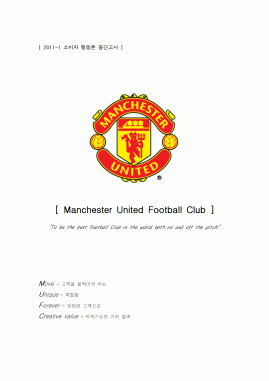 [소비자 행동론] 맨체스터 유나이트 (Manchester United Football Club)-1페이지