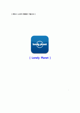 [소비자 행동론] 론리플래닛 (Lonely Planet)-1페이지