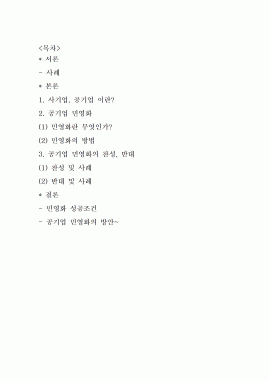 공기업 민영화 [분석/조사]-1페이지