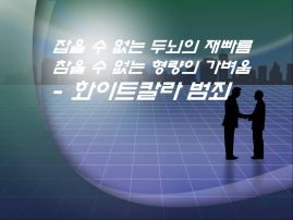 화이트칼라 범죄의 실태와 문제점 및 해결방안에 대한 나의 견해 [A+추천 레포트]-1페이지