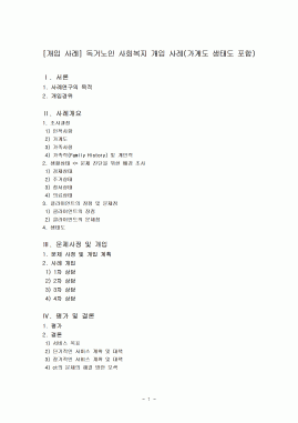 [개입 사례] 독거노인 사회복지 개입 사례(가계도, 생태도 포함)[A+추천 레포트]-1페이지