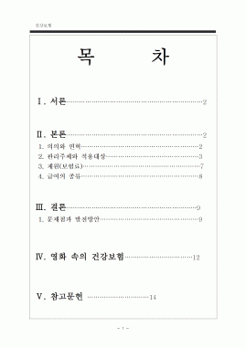 [사회복지정책론]국민건강보험법의 의의, 특징, 장단점, 문제점 및 발전방향 제언 레포트[A+추천 레포트]-1페이지