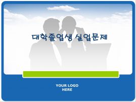 [대졸실업, 실업자]대졸자 실업의 실태와 문제점 및 해결방안 발표자료[A+추천 레포트]-1페이지