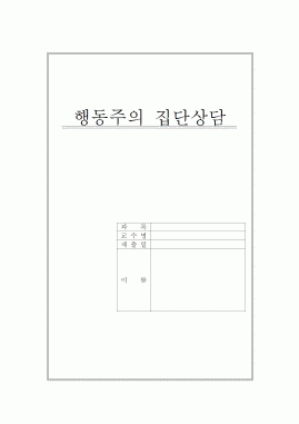 [집단상담] 행동주의의 전반적인 개념과 집단상담에서의 행동주의 [A+추천 레포트]-1페이지