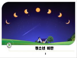 [현대 사회 문제] 청소년 비만의 현황과 문제점 및 비만 해결방안 [A+추천 레포트]-1페이지