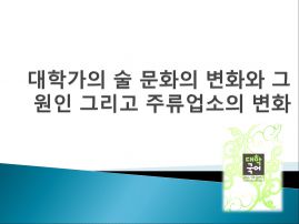 대학교 술문화의 특징과 개선점에 대한 발표[A+추천 레포트]-1페이지