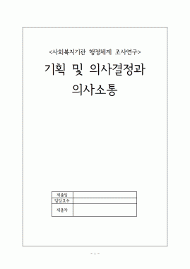 사회복지조직에서의 기획, 의사결정, 행정체계, 문제점, 개선방안등[A+추천 레포트]-1페이지