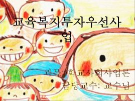 복지 사업 분석 교육복지투자우선사업의 개념과 필요성 및 진행황에 따른 문제점 개선방안[A+추천 레포트]-1페이지