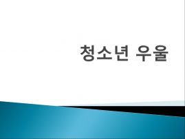 청소년 우울증의 원인과 현상 및 문제점과 청소년 우울증 극복방안[A+추천 레포트]-1페이지