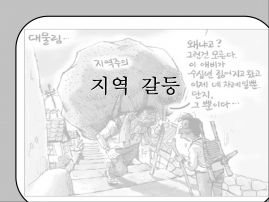 지역감정과 지역갈등의 역사,원인 및 대책 방안[A+추천 레포트]-1페이지