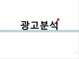 잘 만든 광고와 못만든 광고 분석 및 나의 제안 귀뚜라미 보일러 CM와 경동 나비엔 콘덴싱 보일러 비교분석[A+추천 레포트]-1페이지