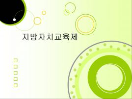 [지방자치 문제점, 지방교육]지방자치시대의 지방 교육자치제 현황과 문제점 및 개선방안-1페이지