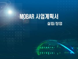 [사업계획서, 창업계획서, 창업] BAR 주류 전문점 외식산업 사업계획서-1페이지