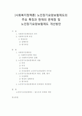 [사회복지정책론] 노인장기요양보험제도의 주요 특징과 현재의 문제점 및 노인장기요양보험제도 개선방안[2012년 A+추천 레포트]-1페이지