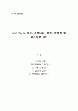 [사회복지정책론]군인연금의 특징, 적용대상, 종류, 문제점 및 발전방향 제언[2012년 A+추천 레포트]-1페이지