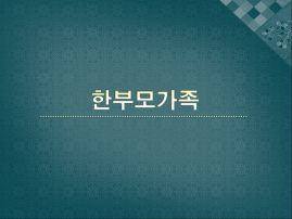 [가족복지론]한부모 가정의 개념과 특징 및 문제점과 해결방안 제언[2012년 A+추천 레포트]-1페이지