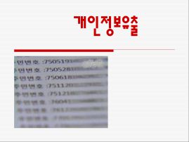 [정보유출]개인정보유출의 현황과 문제점 및 대책방안[2012년 A+추천 레포트]-1페이지