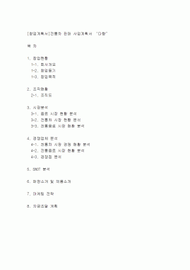 [창업계획서]전통차 판매 사업계획서 “다향”[2012년 A+추천 레포트]-1페이지