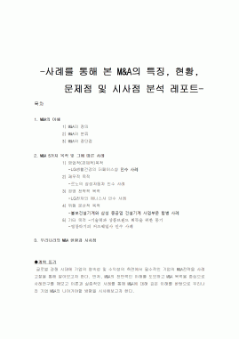 [분석/조사] [기업합병(Merger)] 사례를 통해 본 M&A의 특징, 현황, 문제점 및 시사점 분석 레포트[2012년 A+추천 레포트]-1페이지