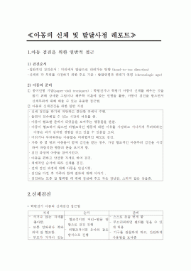 [간호학] 아동의 신체 및 발달사정에 대한 모든것 레포트[2012년 A+추천 레포트]-1페이지