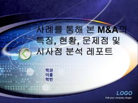 [기업합병(Merger)] 사례를 통해 본 M&A의 특징, 현황, 문제점 및 시사점 분석 레포트[2012년 A+추천 레포트]-1페이지