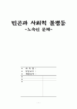 [분석/조사] [노숙자 문제, 노숙자 대책방안]노숙자의 현황과 문제점 및 노숙자 대책방안[2012년 A+추천 레포트]-1페이지