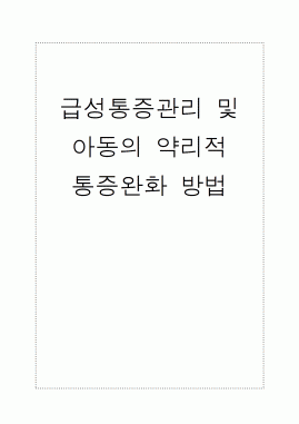 [통증관리] 급성통증관리 및 아동의 약리적 통증완화 방법 [2012년 A+추천]-1페이지