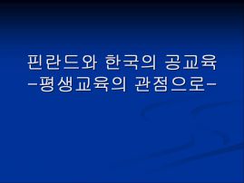 [선진국 핀란드 공교육] 선진국 핀란드의 공교육과 한국의 공교육 비교 및 문제점과 개선방안 [2012년 A+추천]-1페이지