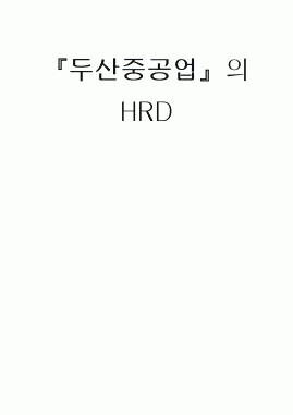 [HRD] 두산중공업의 hrd 현황과 특징 및 기업교육 분석[2012년 A+추천 레포트]-1페이지