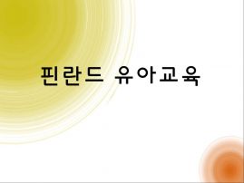 [선진국 핀란드 공교육]선진국 핀란드의 유아교육 특징과 유아교육 행정 및 시사점[2012년 A+추천 레포트]-1페이지