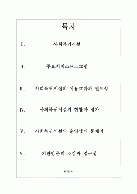 [사회복지, 복지시설]사회복귀시설의 필요성, 주요 서비스, 현황, 문제점, 개선방안등[2012년 A+추천 레포트]-1페이지