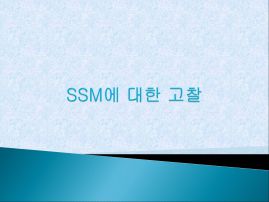 SSM에 대한 이해와 실태 및 유통산업법의 문제점 개선방안 - SSM에 대한 고찰 (2012년 추천 우수)-1페이지