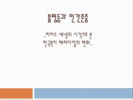 한국의 복지 이념에 대한 분석과 문제점 및 리차드 세넷의 입장에서 본 한국의 복지 개선방안 (2012년 추천 우수)-1페이지