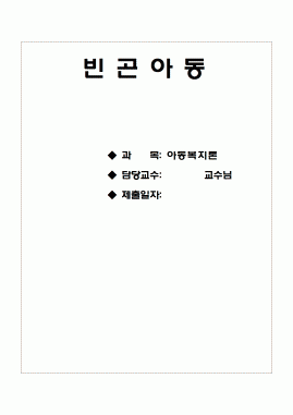 [아동복지론] 빈곤아동의 정의, 개념, 특징, 현황 및 문제점과 사회복지 대책 (2012년 추천 우수) 정리 자료-1페이지