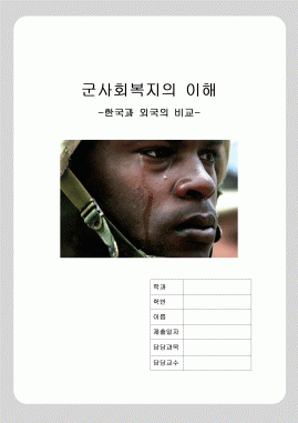 [군사회복지] 한국과 외국의 비교를 통한 군사회복지의 현황과 문제점 및 해결방안 (2012년 추천 우수)-1페이지