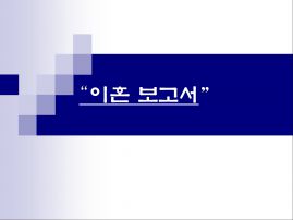 [가족복지] 한국사회의 이혼의 현황과 문제점 및 이혼가정 복지 방안 (2012년 추천 우수)-1페이지