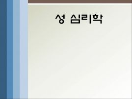 [분석/조사] [성심리학] 임신과정, 수유, 피임, 낙태에 대한 모든 것 (2012년 추천 우수)-1페이지