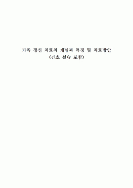 가족 정신 치료의 개념과 특징 및 치료방안 (간호 실습 포함) (2012년 추천 우수)-1페이지