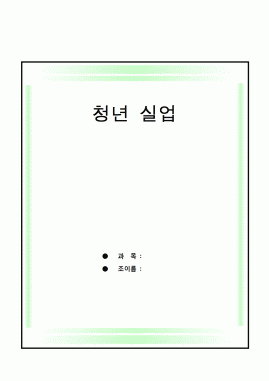 [청년실업 대책방안]청년실업의 현황과 특징 및 문제점과 청년실업 해결방안의 모든것(2012년 추천 우수 레포트 선정)-1페이지