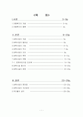 보육사업 보육사업의 개념, 필요성, 의의, 역사, 목적, 유형, 운영, 문제점, 개선방안, 우리의 견해(2012년 추천 우수 레포트 선정)-1페이지