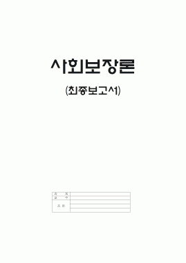 사회보장론 산재은폐 및 산재불승인의 원인, 특징, 문제점 및 개선방안(2012년 추천 우수 레포트 선정)-1페이지