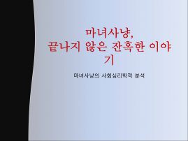 마녀사냥의 사례, 현대의 마녀사냥, 특징 예시, 영향, 문제점 및 개선방안(2012년 추천 우수 레포트 선정)-1페이지