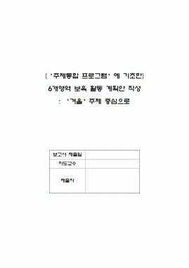 보육 활동 계획안 겨울을 주제로한 6개 영역 보육 활동 계획서(2012년 추천 우수 레포트 선정)-1페이지