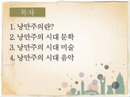 낭만주의 시대의 문학, 음악, 미술의 특징과 대표적 사람들 작품분석 레포트(2012년 추천 우수 레포트 선정)-1페이지